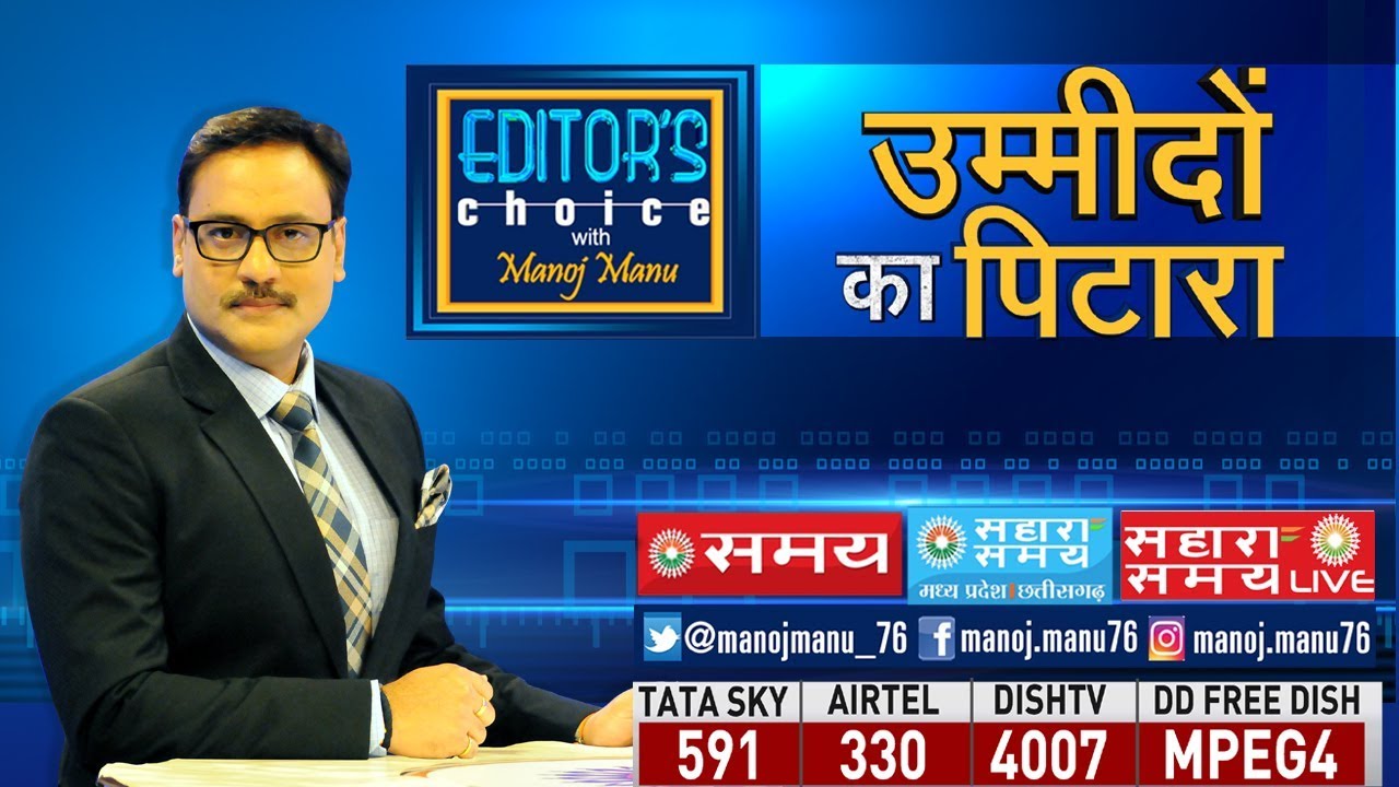 LIVE - Editor’s Choice With Manoj Manu - उम्मीदों का पिटारा….. - YouTube