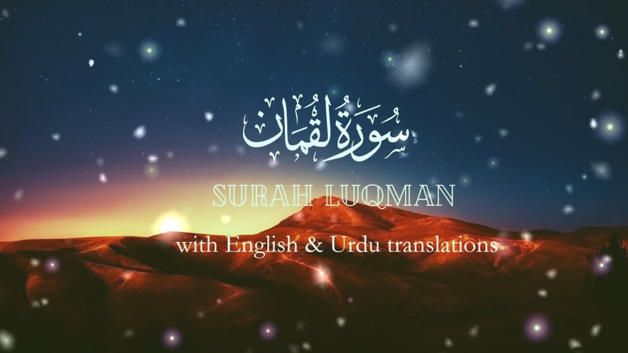 surah luqman | سورة لقمان | تلاوت قران - YouTube