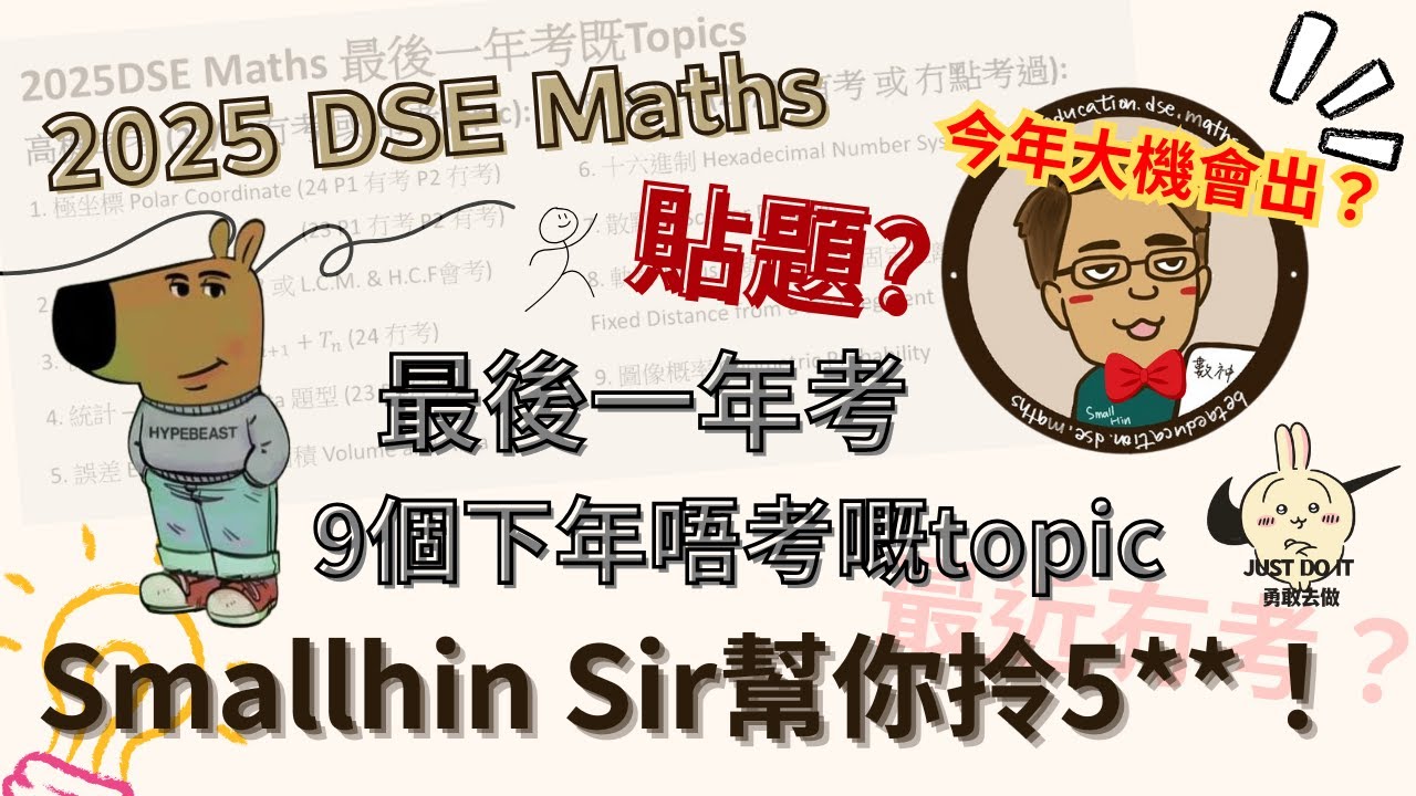 2025 數學 DSE 貼題 ㊙ | 九個下年唔考既Topics - YouTube