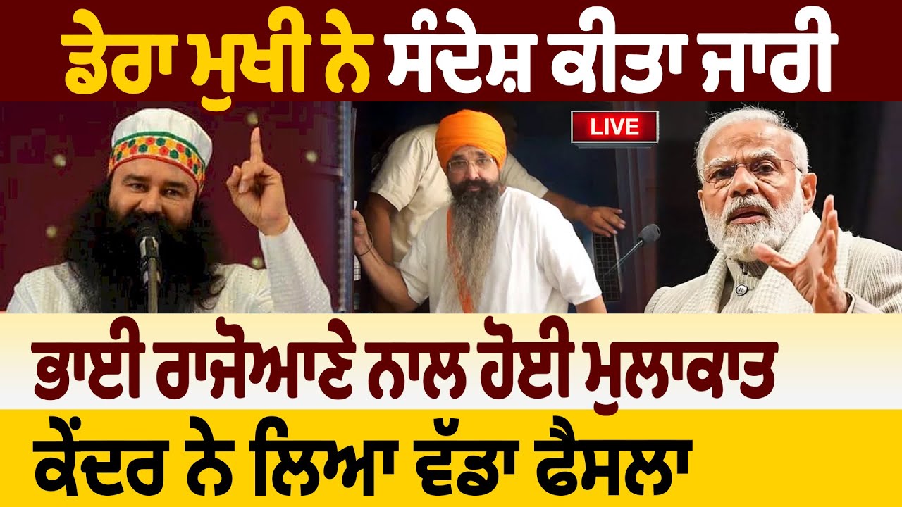 Dera ਮੁਖੀ ਨੇ ਸੰਦੇਸ਼ ਕੀਤਾ ਜਾਰੀ, Bhai Rajoana ਨਾਲ ਹੋਈ ਮੁਲਾਕਾਤ,Centre ਨੇ ...