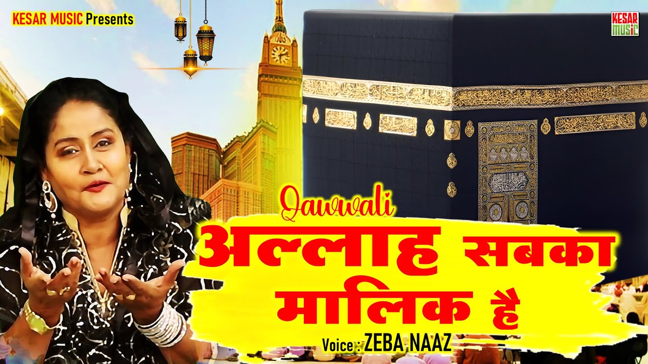 बेहद प्यारी हमद बारी ताला कलाम ~ Allah Sabka Malik Hai, अल्लाह सबका मालिक है - ZEBA NAAZ - New ...