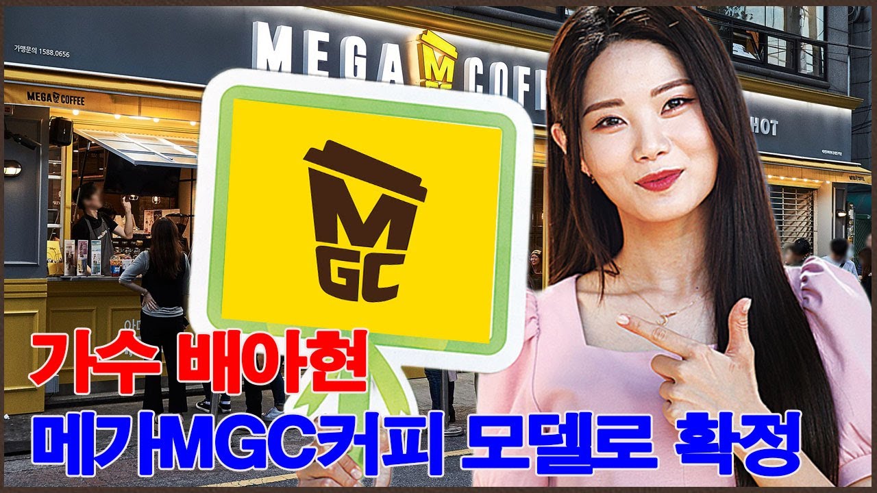가수 배아현 메가MGC커피 모델로 확정! 배아현 '미스트롯' 이후 현재 수입 10배 늘었다 - YouTube