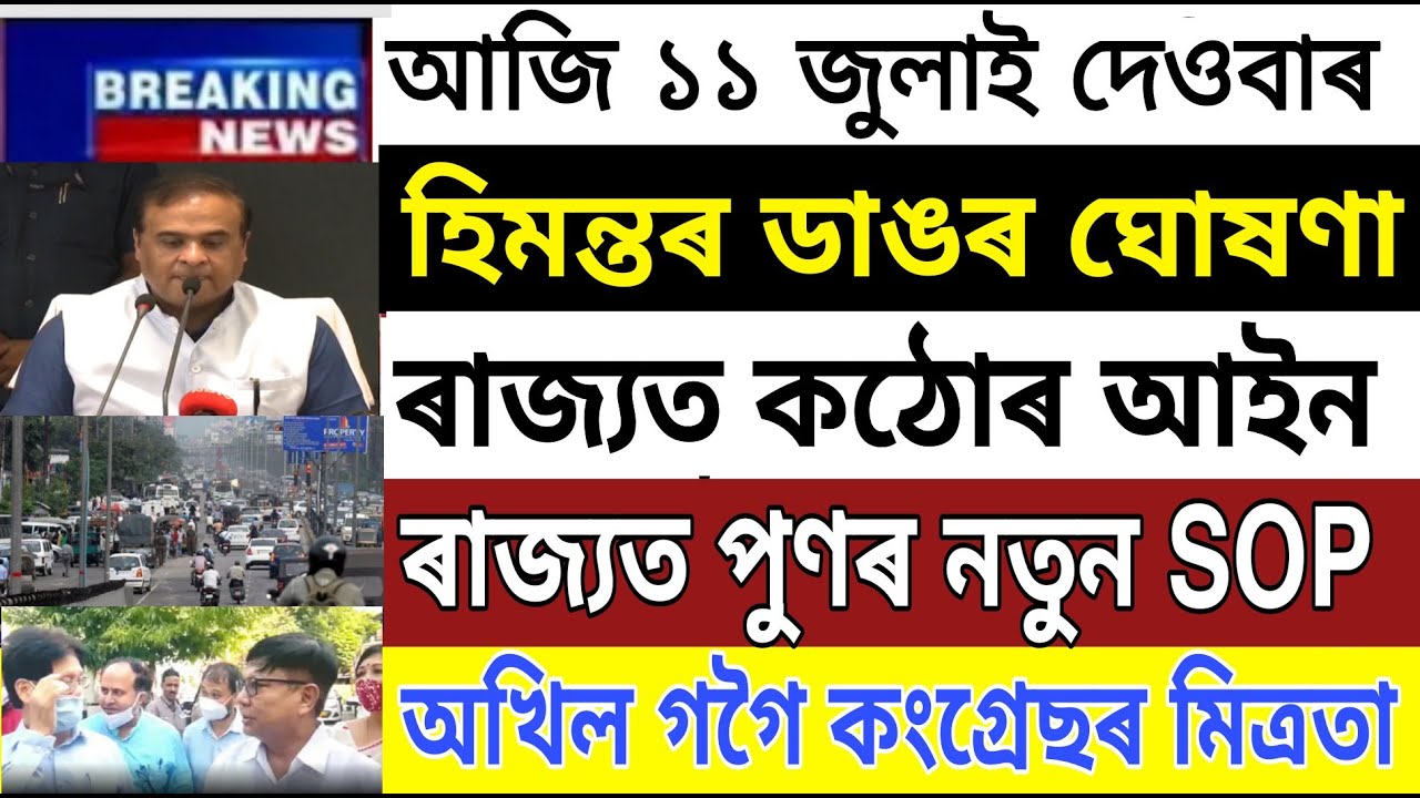 Assamese News Today | 11 July | Assam New SOP | News Live Assam ...