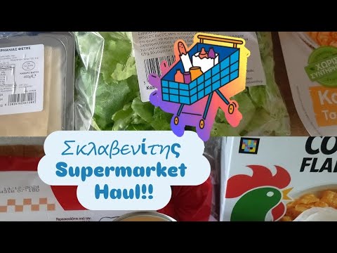 #haul #supermarkethaul Σκλαβενίτης supermarket haul!! Αυτό με πολλά ...
