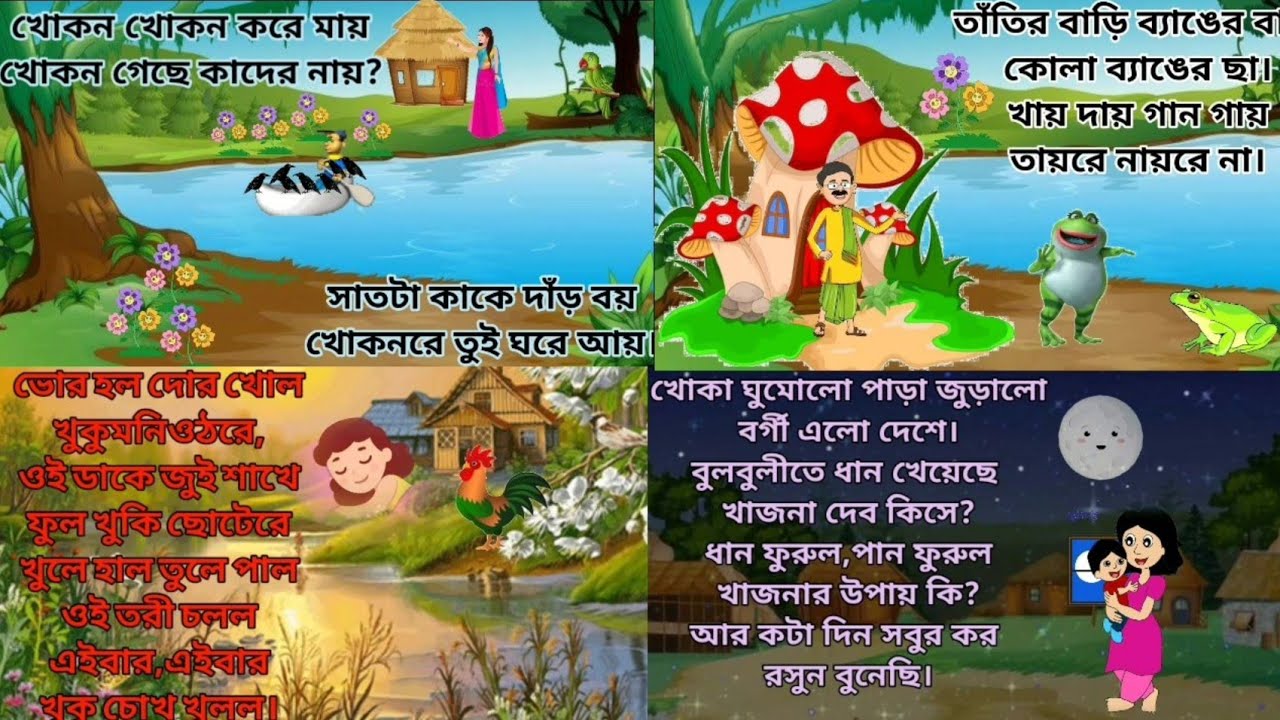 Bengali Rhymes For Children।ভোর হলো দোর খোলো বাংলা কবিতা।Bhor holo dor ...