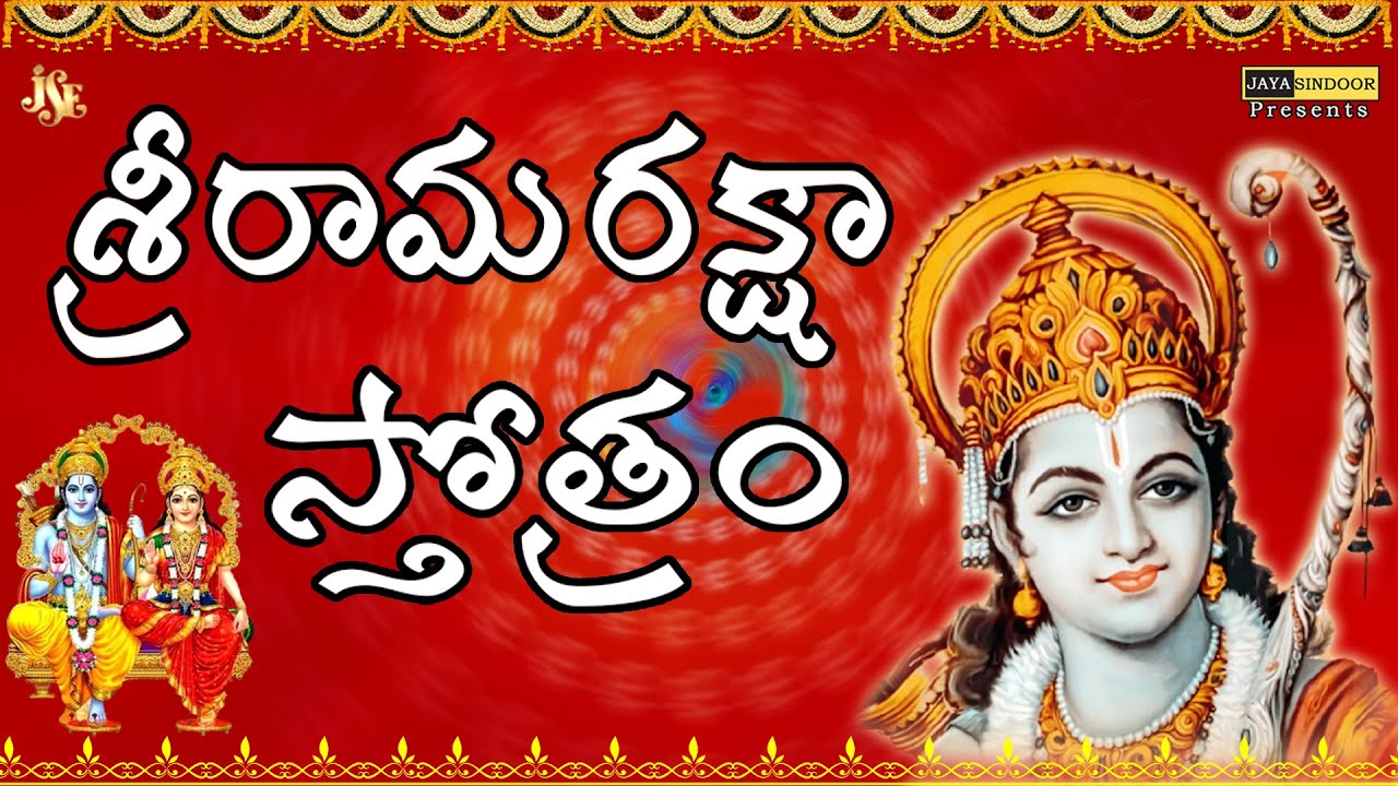 SRI RAMA RAKSHA STOTRAM TELUGU LYRICS AND MEANINGS | శ్రీ రామ రక్షా ...
