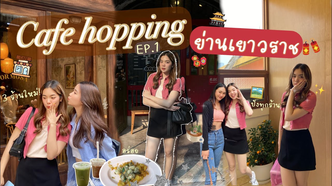 CAFE HOPPING EP.1 อัปเดต 3 คาเฟ่ใหม่ย่านเยาวราช, เช็คอินด่วน!🫖⛩️ - YouTube