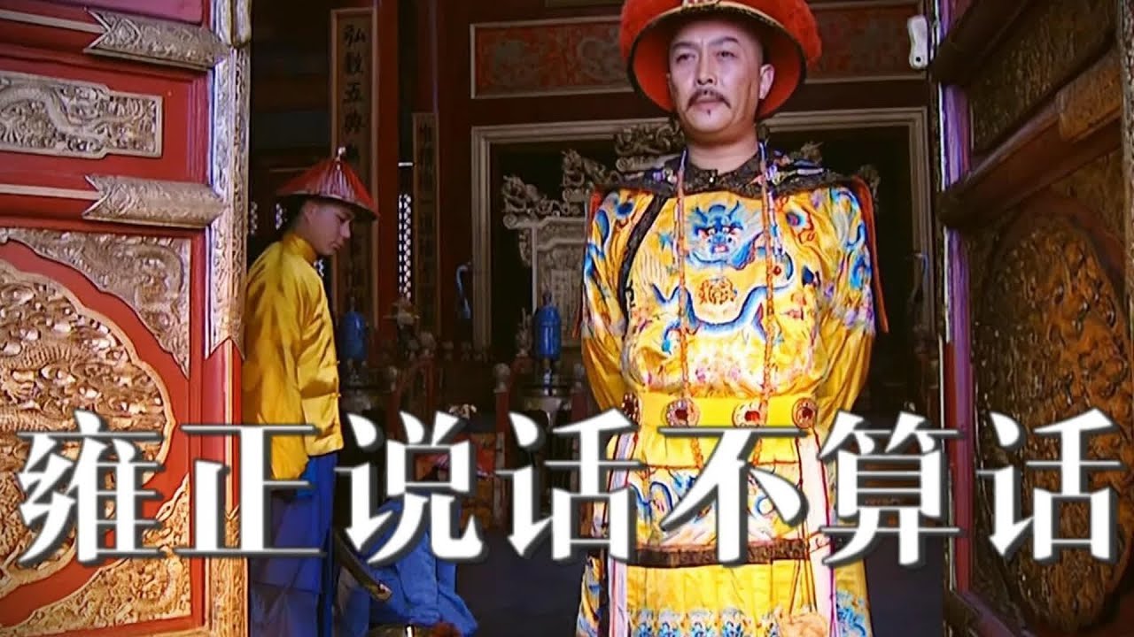 雍正說什么算數？竟然讓人家唱歌還打人家板子…太囂張了！ #电影 #电影解说 #影视 #影视解说 #剧情 - YouTube