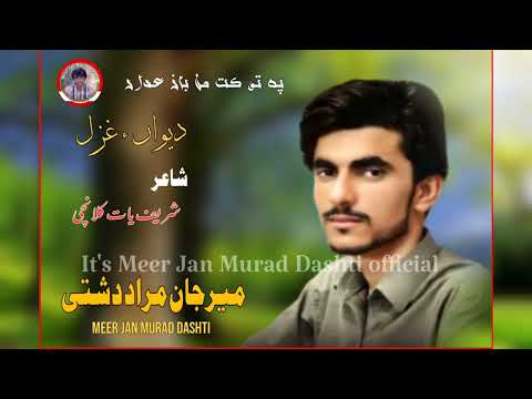 New Balochi Gazal || Meer Jan Murad Dashti || Poet || Shareef Yaad kolanchi|| Fah Tao Kuth