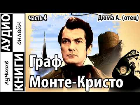 Граф Монте Кристо   А Дюма  4 12   Аудиокнига
