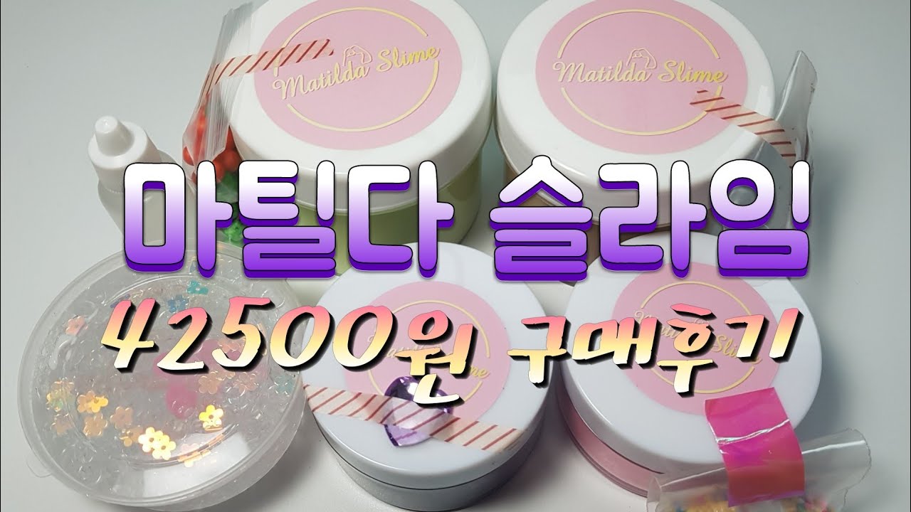 인스타 슬라임 마켓 마틸다 슬라임 구매 후기 | KOREA INSTAGRAM SLIME MARKET "MATILDA SLIME ...