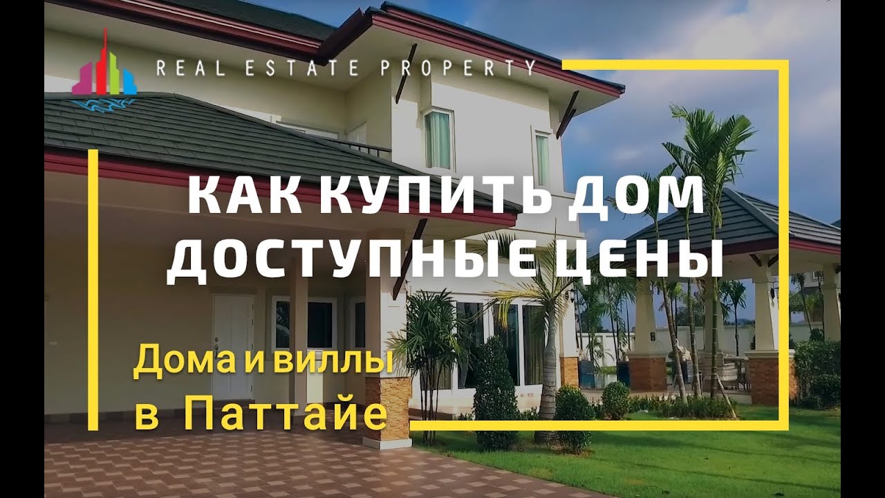 Купить дом в Таиланде Вилла в Паттайе Русский поселок в Таиланде