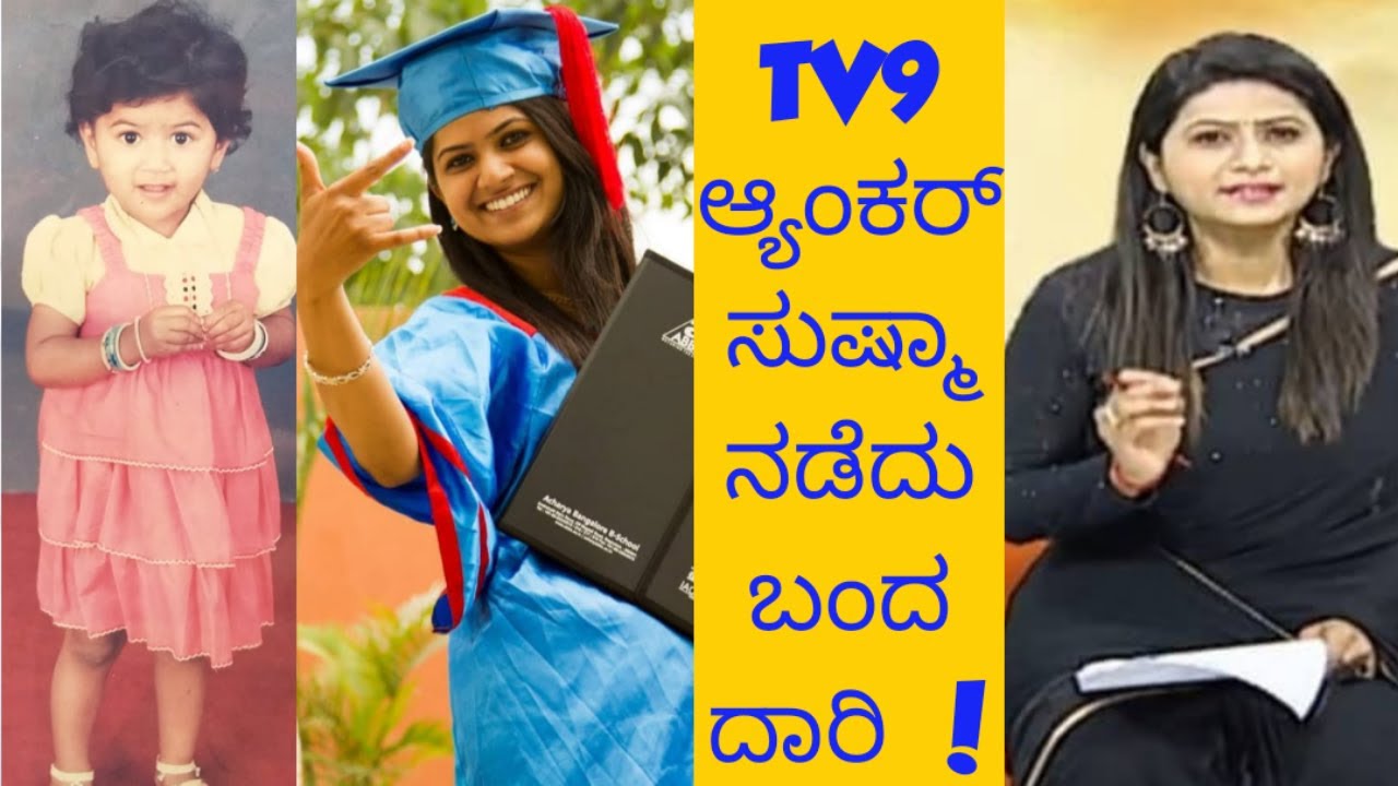 TV9 ಆ್ಯಂಕರ್ ಸುಷ್ಮಾ ನಾಗಯ್ಯ ನಡೆದು ಬಂದ ದಾರಿ | TV9 anchor Sushma Nagaiah ...