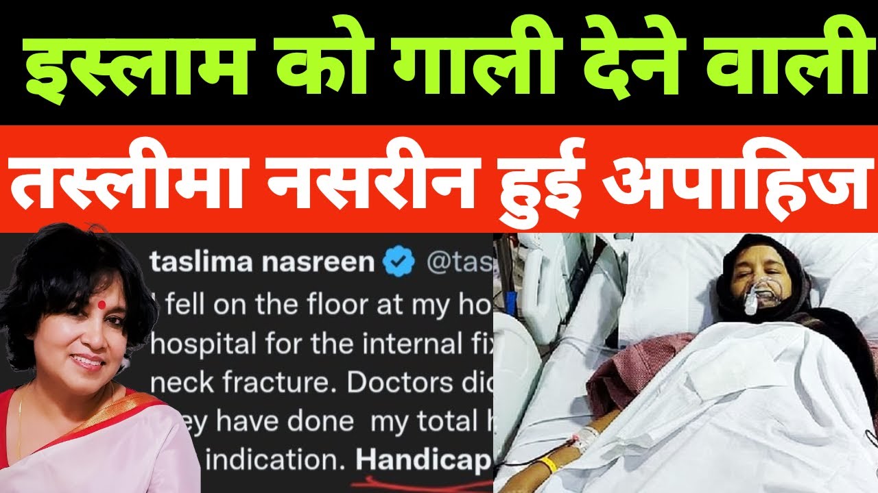 तस्लीमा नसरीन पर अल्लाह की मार! | पूरी बॉडी हो गई बेकार | Taslima ...