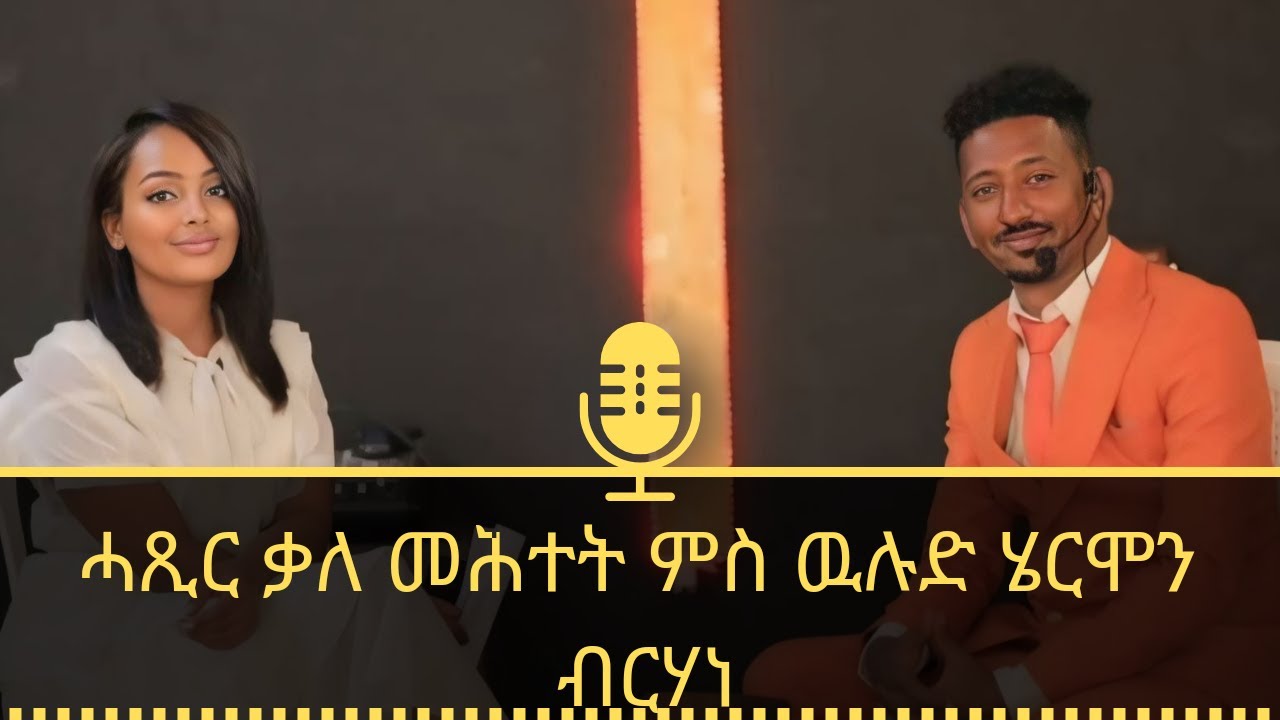 ሄርሞን ብርሃነ : ምጅማር ቤተ ክርስትያን ፡ ሓጺር ቃለ መሕተት ምስ ዉሉድ ሄርሞን ብርሃነ ። Hermon ...