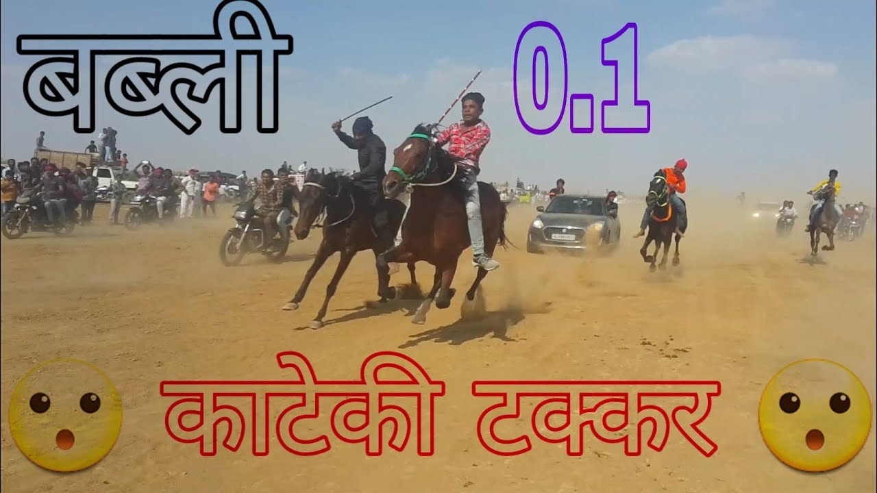 Kutch Horse Racing In Mekan Dada Dhrang | बब्ली ओर 0.1 की काटेकी टक्कर ...