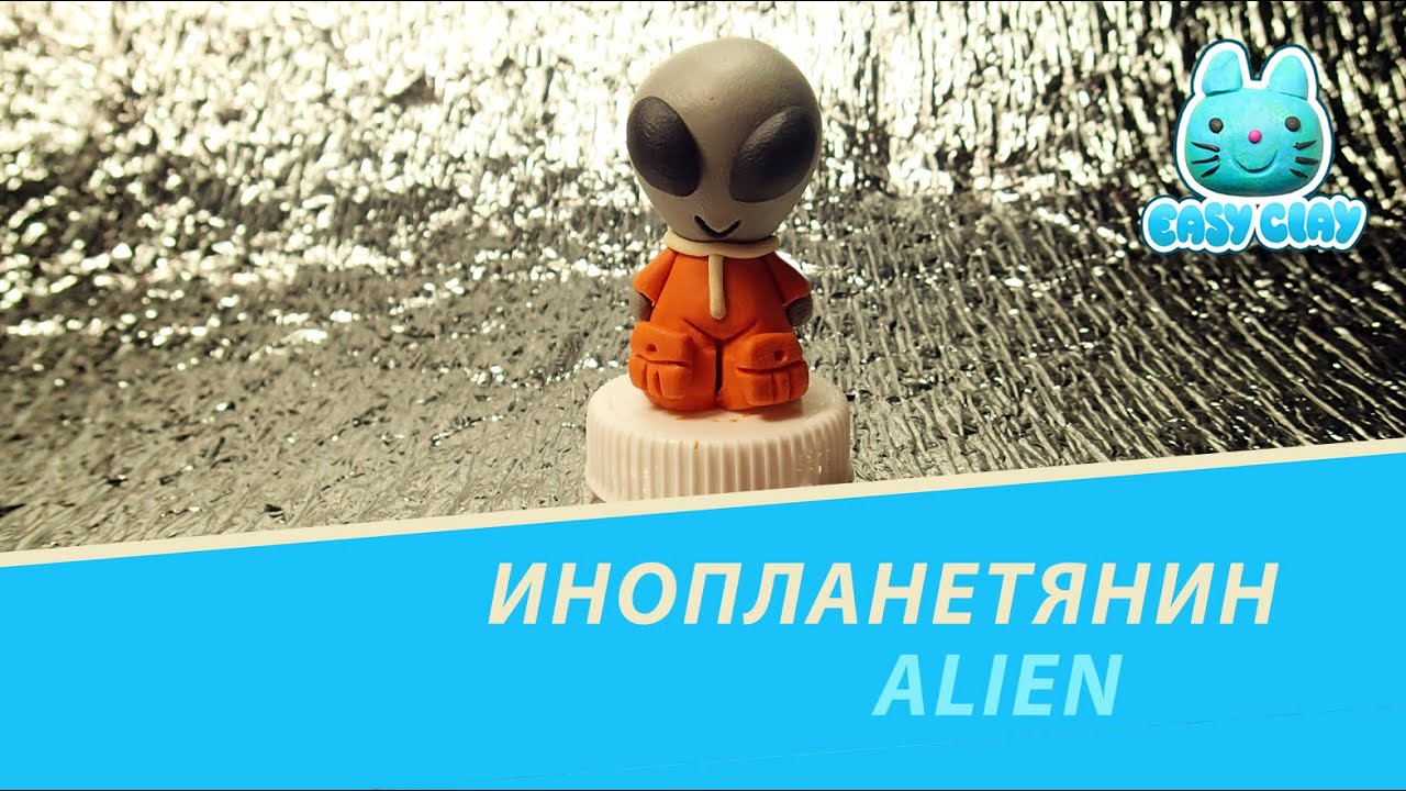 how to make Alien.как слепить Инопланетянина - YouTube
