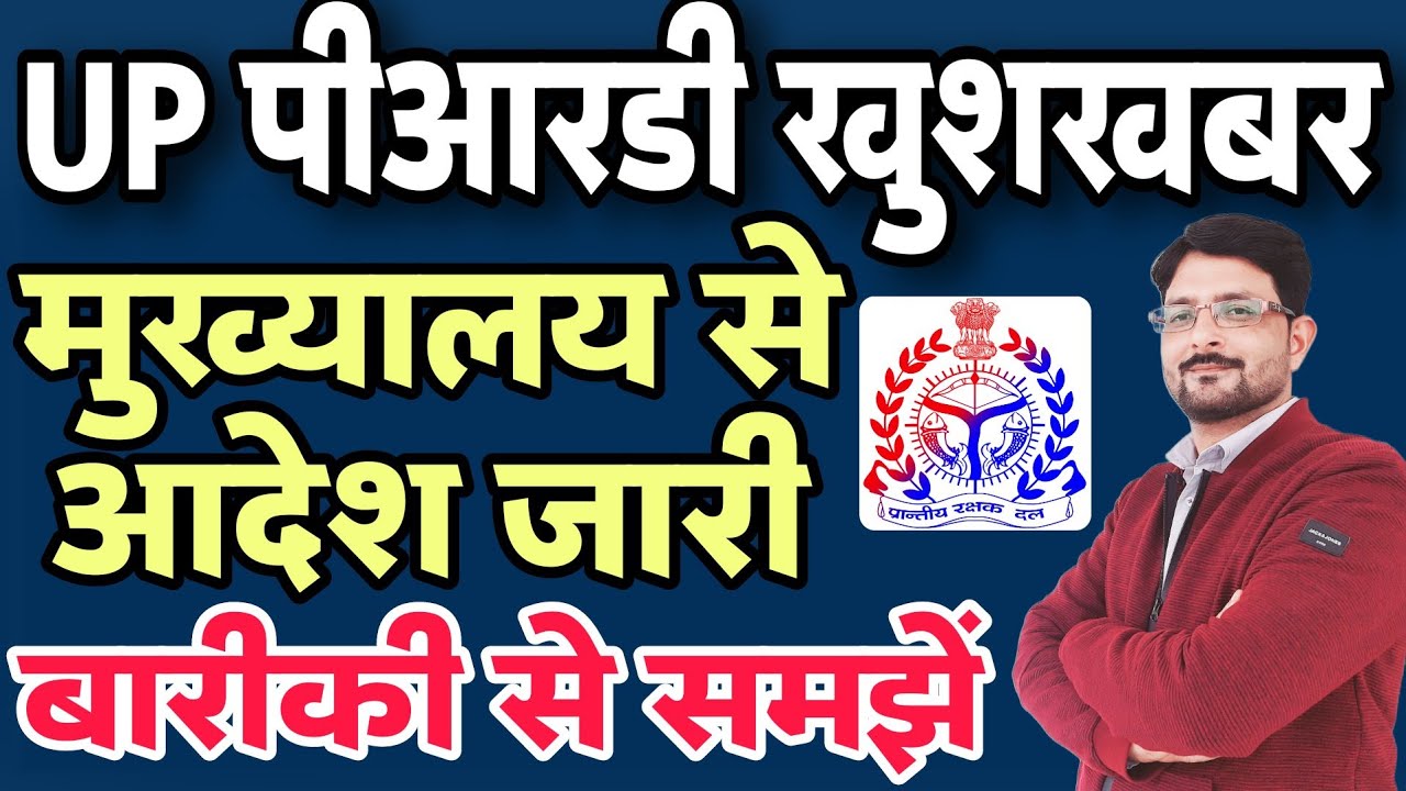 UP PRD 31 मार्च 2024 गुड न्यूज | UPPRD मुख्यालय से आदेश जारी | प्रांतीय ...