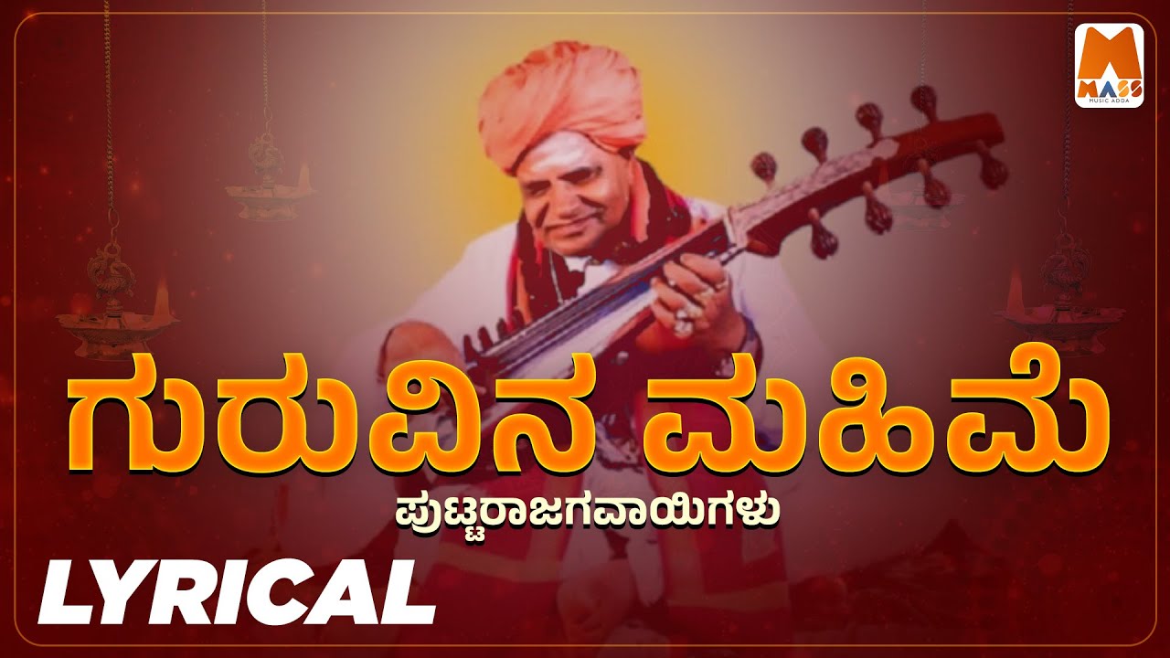 Guruvina Mahima Lyrical | Puttaraja Gavayigalu | H K Girish | Kantharaj ...