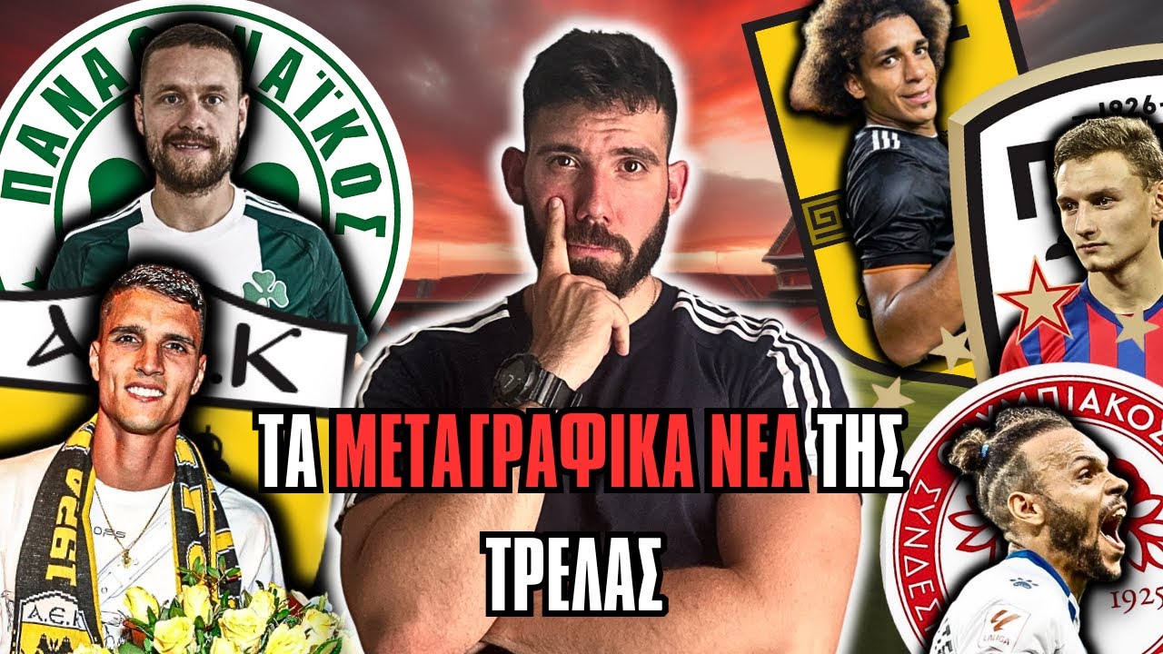 ΟΛΑ ΤΑ ΜΕΤΑΓΡΑΦΙΚΑ ΝΕΑ ΤΟΥ TOP 5! | Μεταγραφικά Νέα! - YouTube