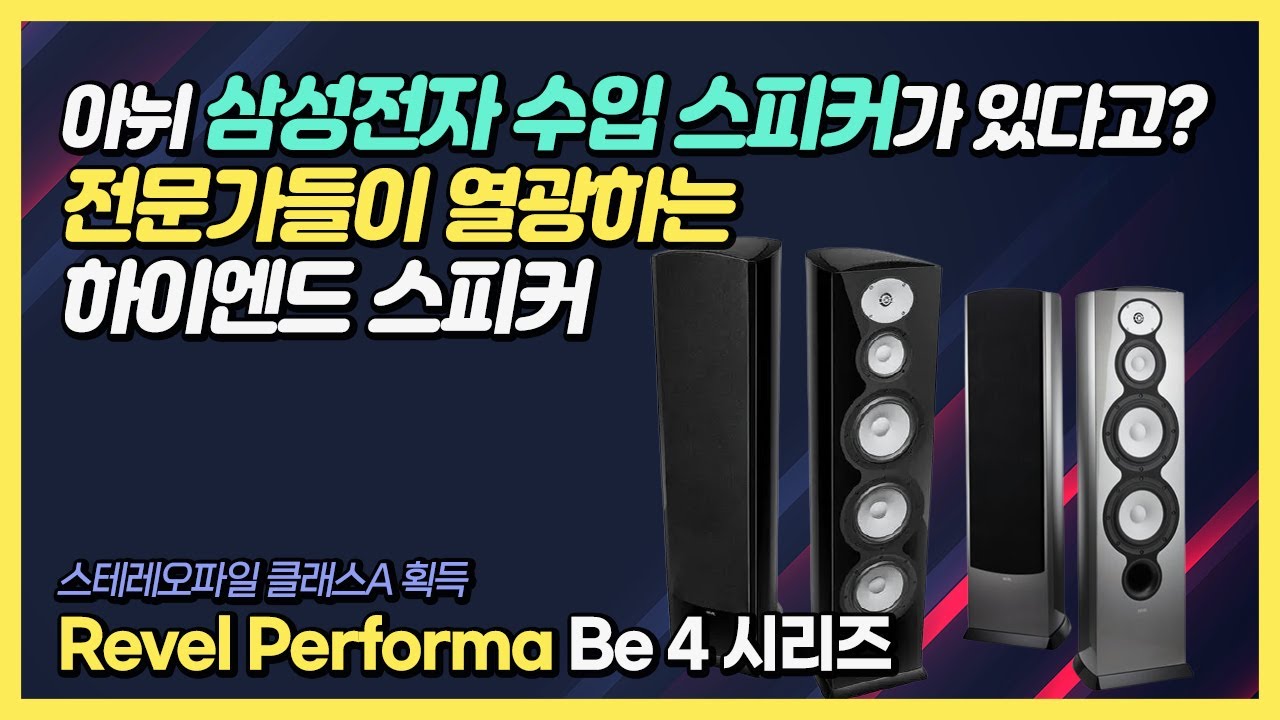 아뉘 삼성전자 수입 스피커가 있다고? 전문가들이 열광하는 하이엔드 스피커. Revel Performa Be 4 시리즈(스테레오 ...