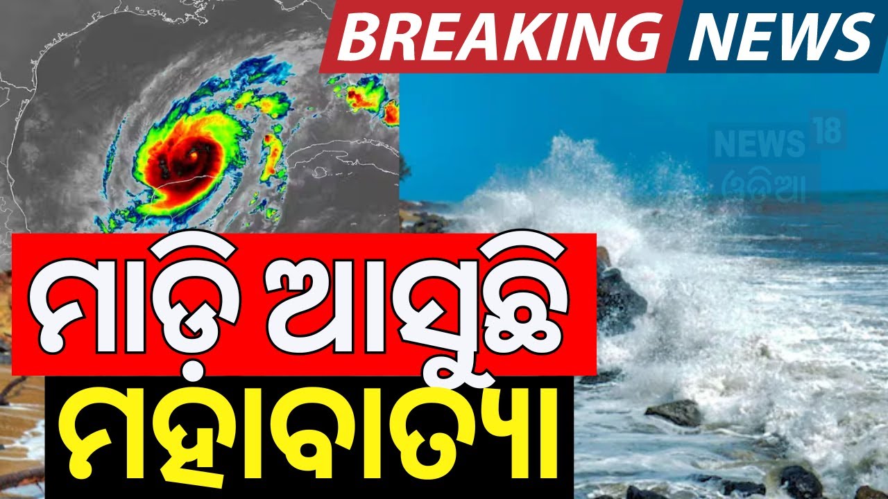 ମାଡି ଆସୁଛି ସବୁଠୁ ବଡ଼ ବାତ୍ୟା | Hurricane Milton Barrels Toward Florida ...