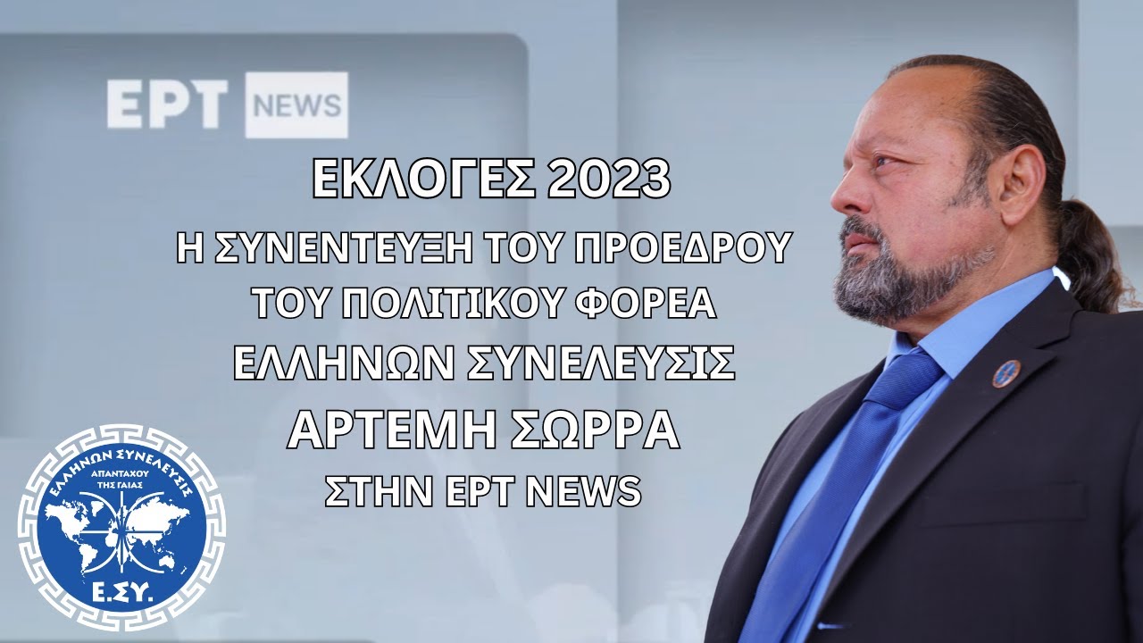 ΣΥΝΕΝΤΕΥΞΗ ΤΟΥ ΑΡΤΕΜΗ ΣΩΡΡΑ ΠΡΟΕΔΡΟΥ ΤΗΣ ΕΛΛΗΝΩΝ ΣΥΝΕΛΕΥΣΙΣ ΣΤΗΝ ΕΡΤ ...