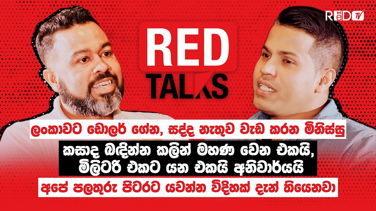 ලංකාවට ඩොලර් ගේන, සද්ද නැතුව වැඩ කරන මිනිස්සු | මාර්ක් කාරියවසම් | Red Talks | E18 | RED TV ...