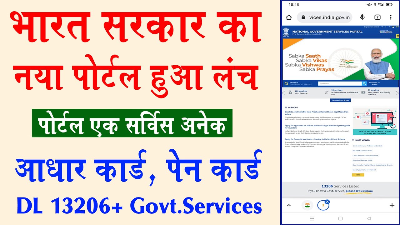 NEW PORTAL LAUNCH 13206+ Govt Services - भारत सरकार का नया पोर्टल हुआ ...