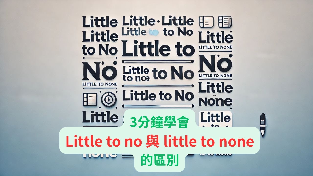 [英語之家 - 英文文法與用法] 英語冷知識：你真的懂「Little to no」和「Little to none」嗎？ 3分鐘學會它們之間的 ...