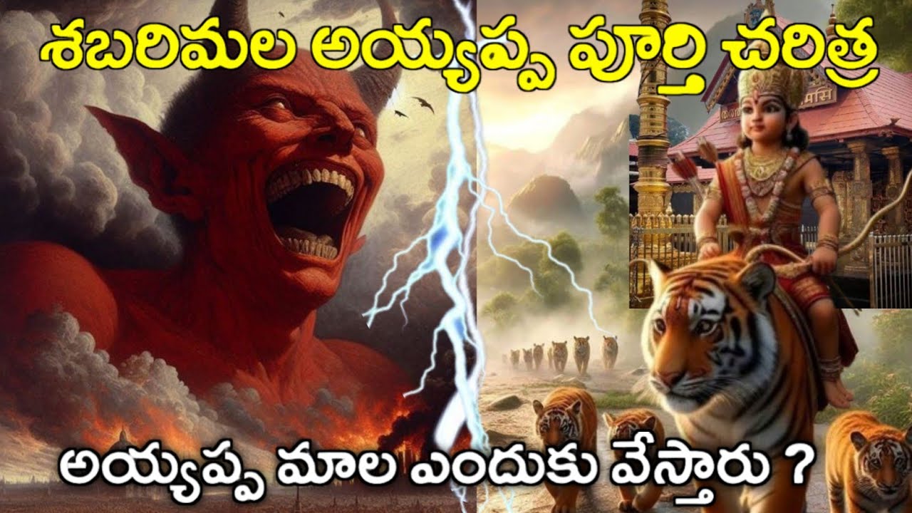 శబరిమల అయ్యప్ప పూర్తి చరిత్ర Sabari mala Ayyappa swamy Full Story In ...