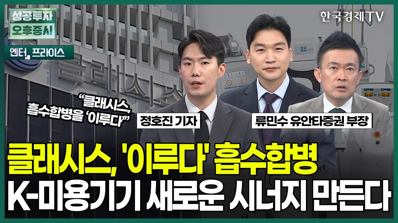 클래시스 이루다 흡수합병 K 미용기기 새로운 시너지 만든다 정호진 기자 엔터프라이스 성공투자 오후증시 한국