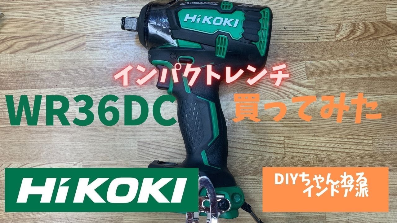 インパクトレンチWR36DC買ってみた - YouTube
