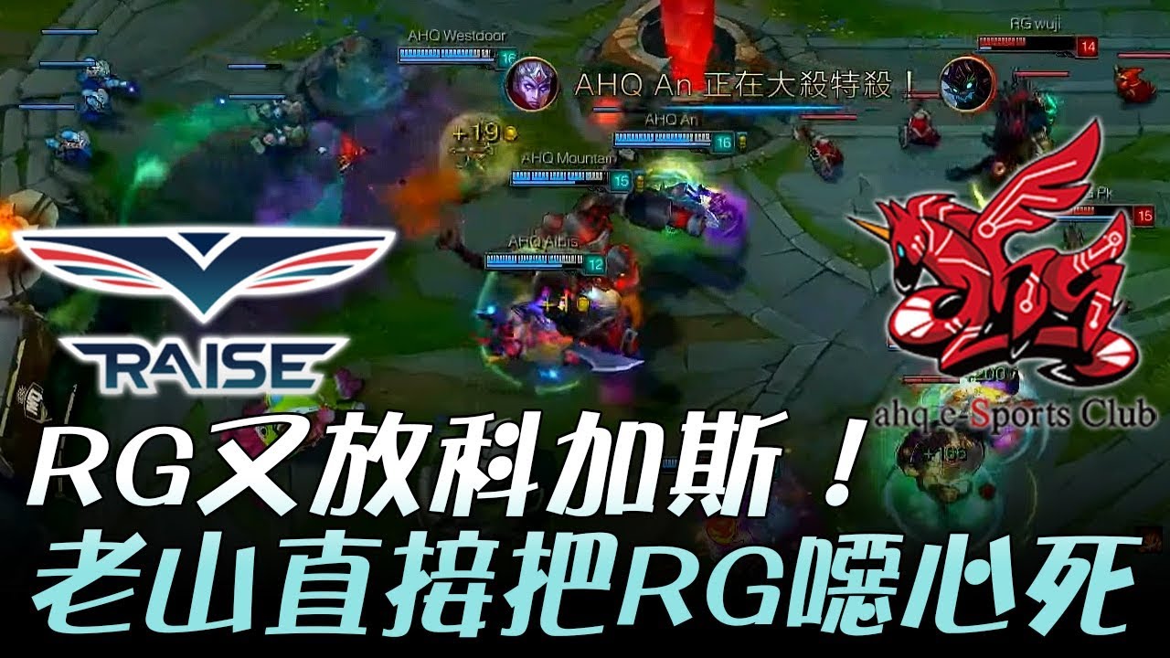 RG vs AHQ RG又放科加斯 老山直接把RG噁心死！Game4 | 2017 LMS夏季季後賽 精華 Highlights - YouTube