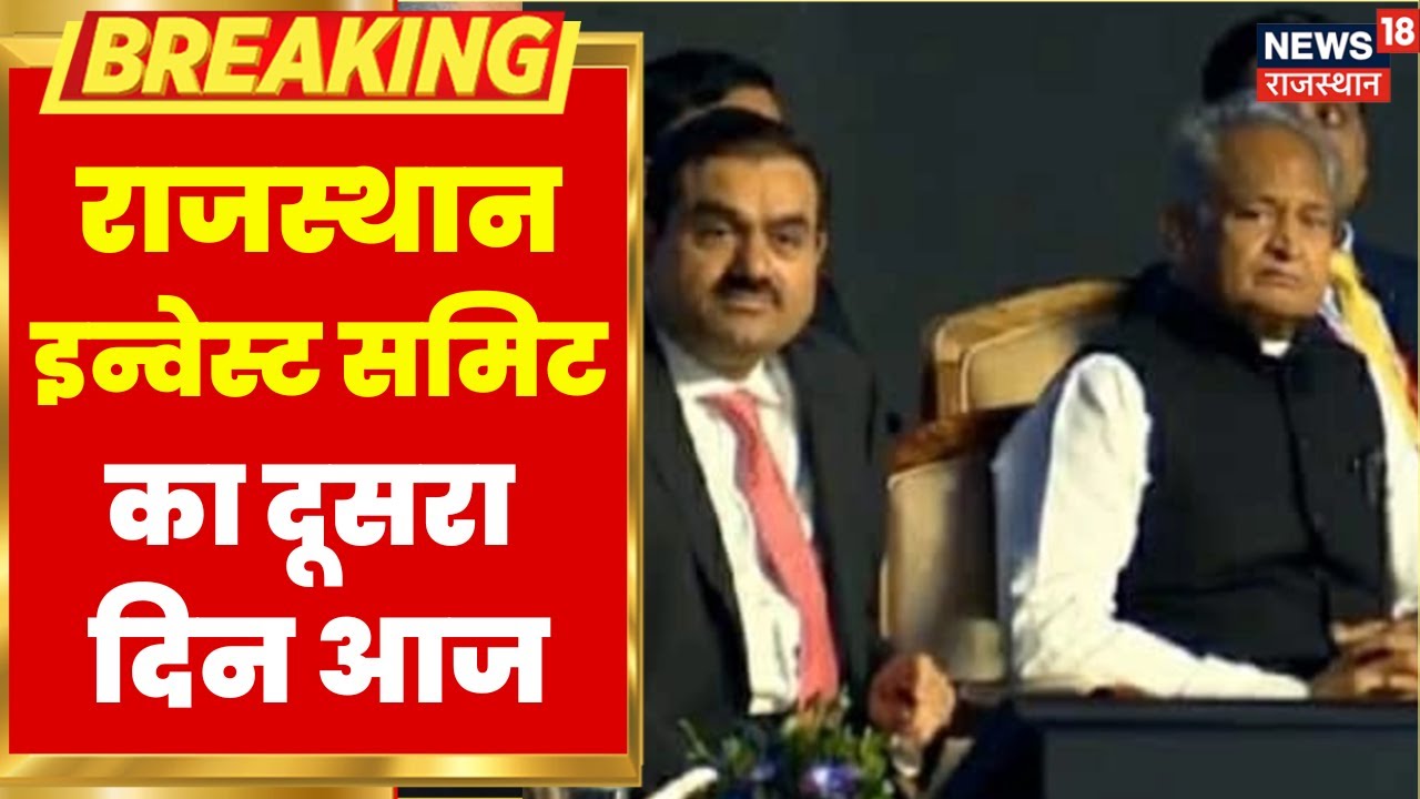 Rajasthan Invest Summit 2022: राजस्थान इन्वेस्ट समिट का दूसरा दिन आज ...