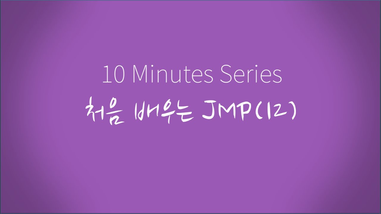 처음 배우는 JMP(12) - 관리도 생성(1) - YouTube