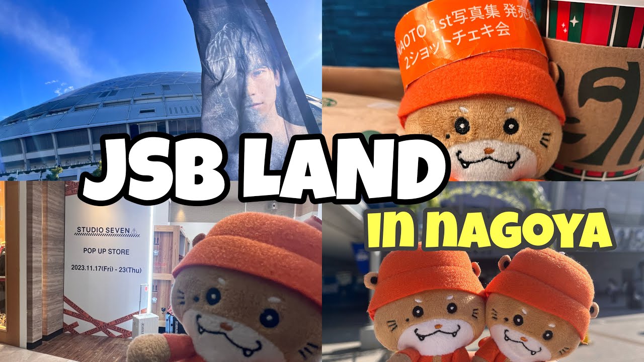 必要の要！ 〜三代目J SOUL BROTHERS presents JSBLAND 名古屋 編〜 - YouTube