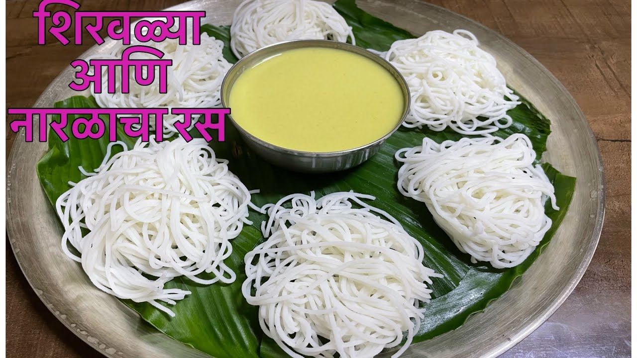 शिरवळ्या रेसिपी | नारळाच्या रसातील शेवया | Shirvalya Recipe | Shirwale ...