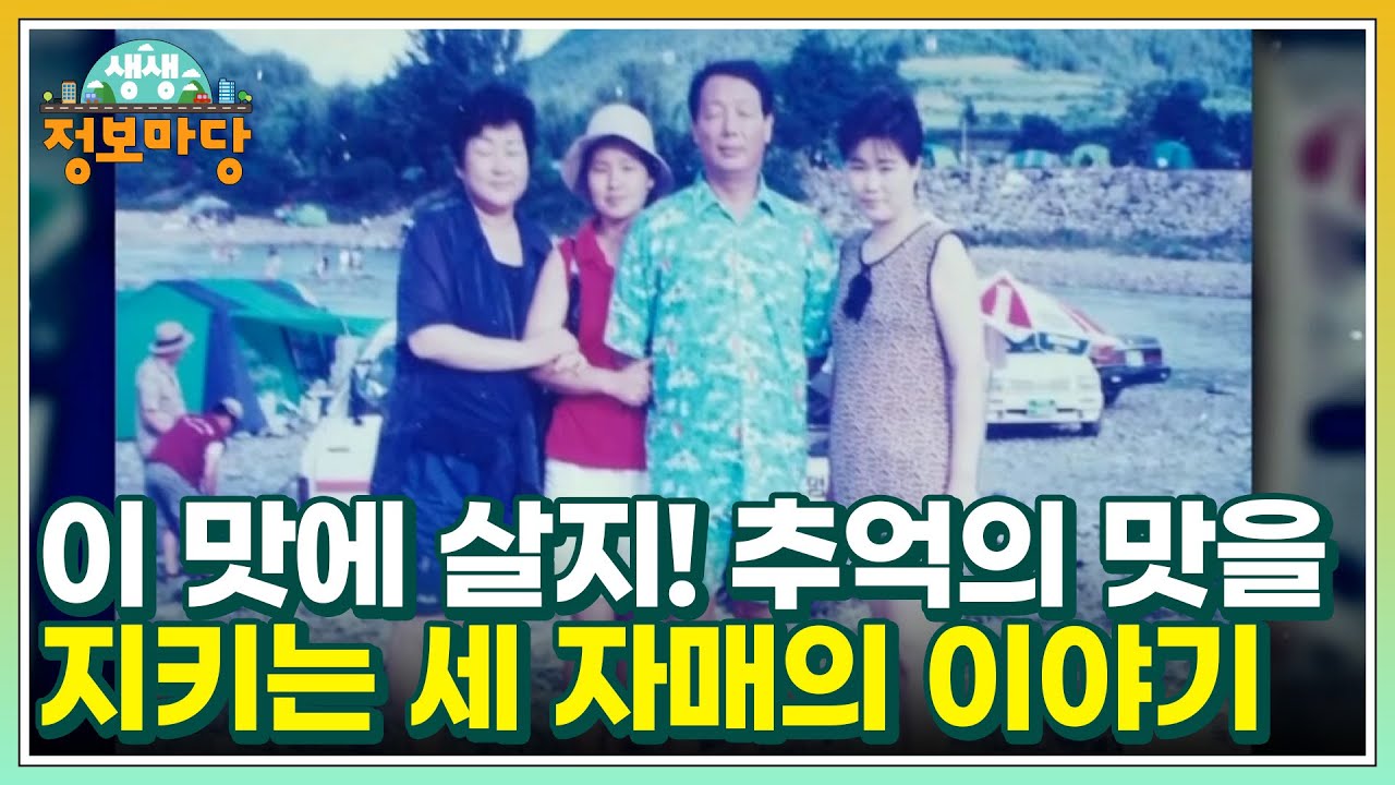 이 맛에 살지! 추억의 맛을 지키는 세 자매의 이야기 MBN 230209 방송 - YouTube