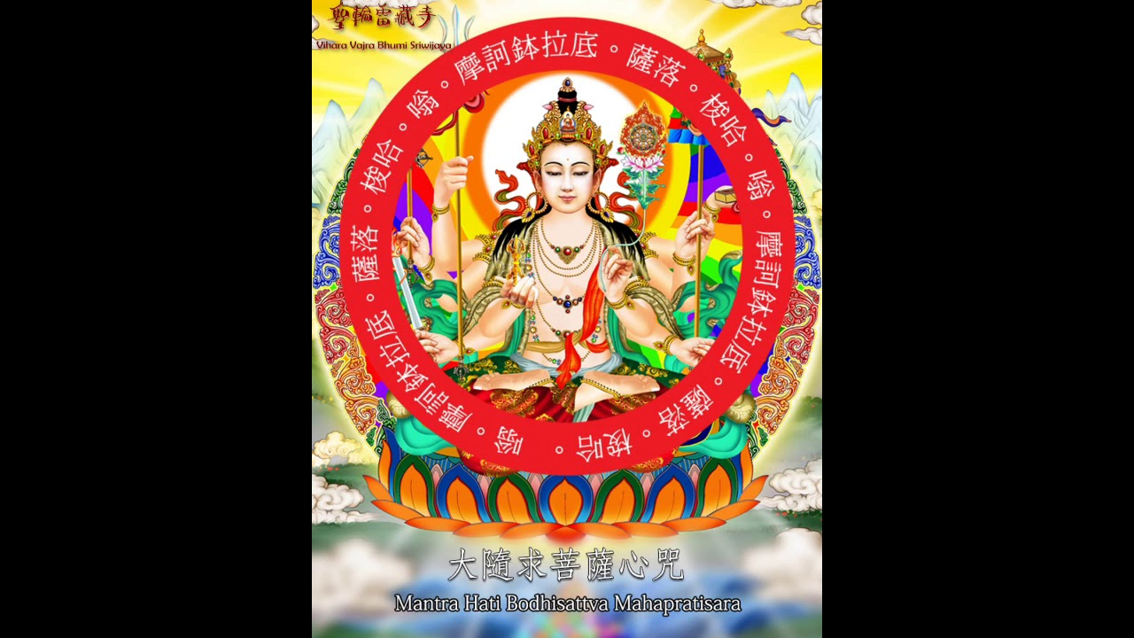Mantra Bodhisattva Mahapratisara - 大隨求菩薩心咒 - YouTube