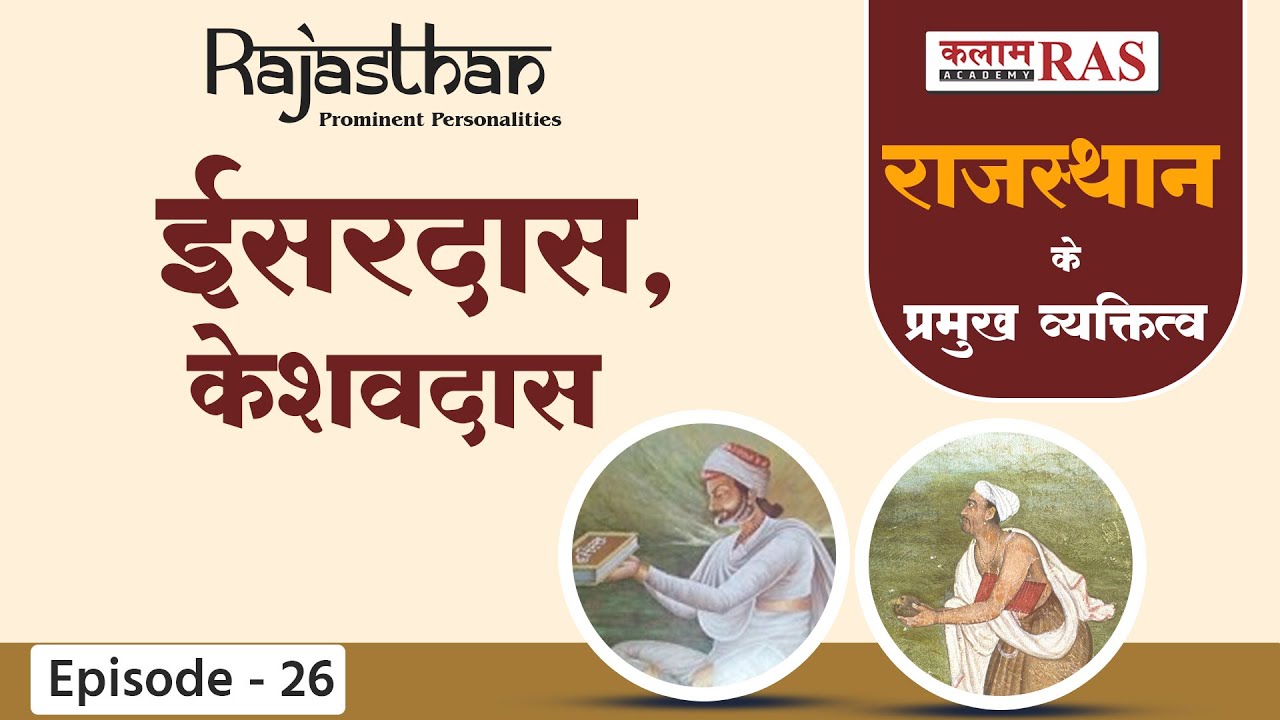 राजस्थान के प्रमुख व्यक्तित्व | Rajasthan ke Pramukh Vyaktitv | ईसरदास ...