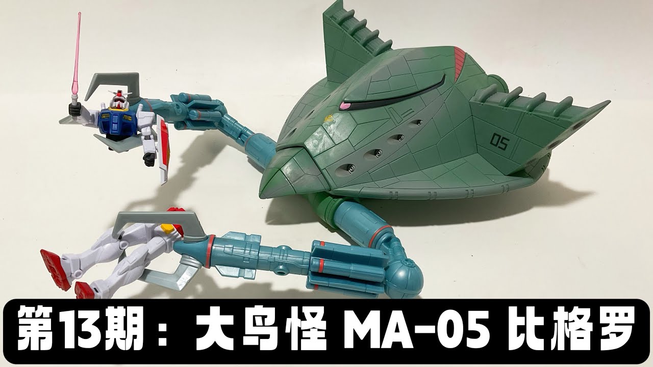 第13期：机动战士高达-开箱测评-20年前的玩具 电动中奖？！？MA-05 比格罗2001 Mobile Suit In Action ...