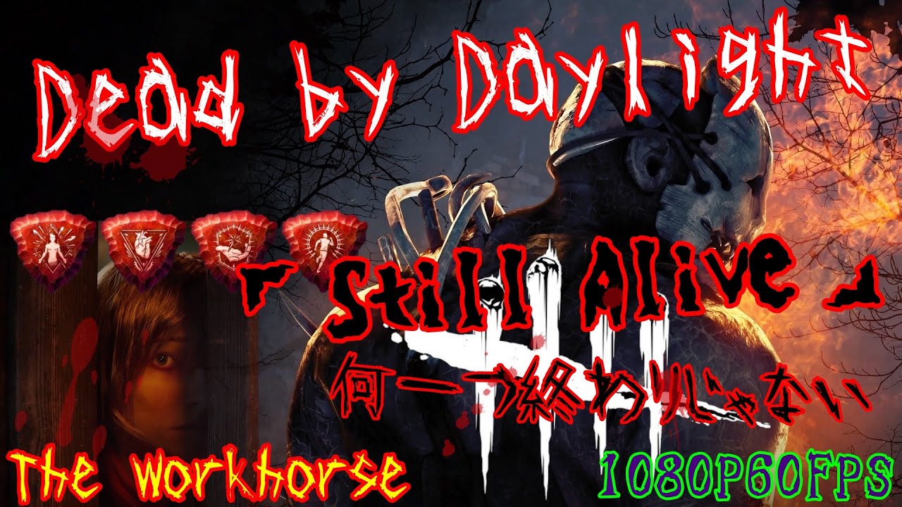 【Dead by Daylight】＃25「Still Alive」何一つ終わりじゃない - YouTube