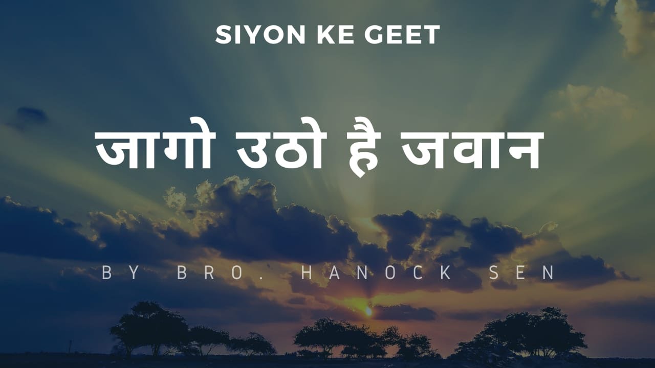 JAGO UTHO HEY JAWAN - SIYON KE GEET - Bro. Hanock Sen - YouTube