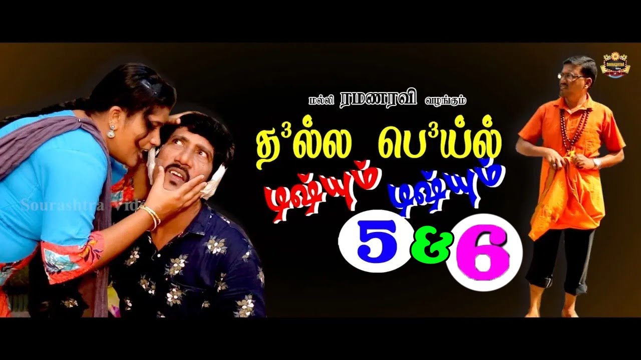"Dhalla Beil Disum Disum-5 & 6" Shortfilm | Thokuluva Films | Malli ...