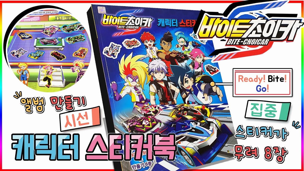 바이트초이카 캐릭터 스티커북 장난감 놀이(Bite Choicar sticker book toys)💖[토이천국] - YouTube