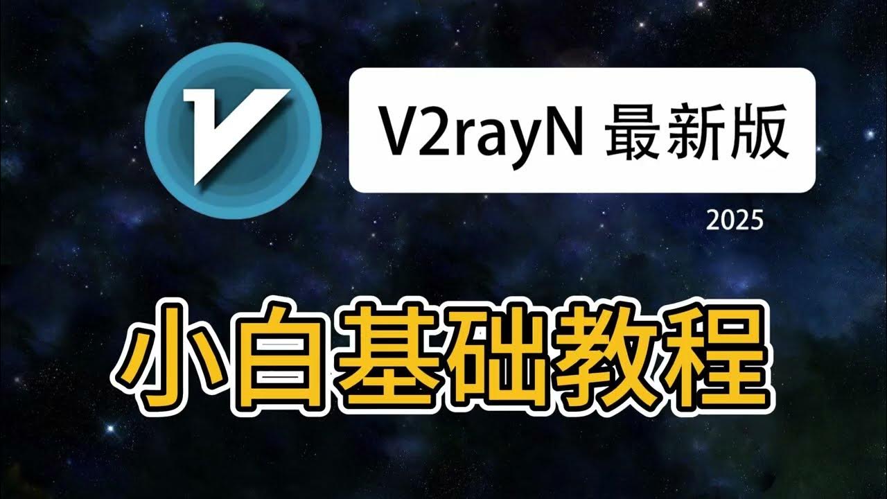 最新 V2rayN 2025 基础入门使用教程，新手小白也能轻松上手，windows最强翻墙软件！ - YouTube