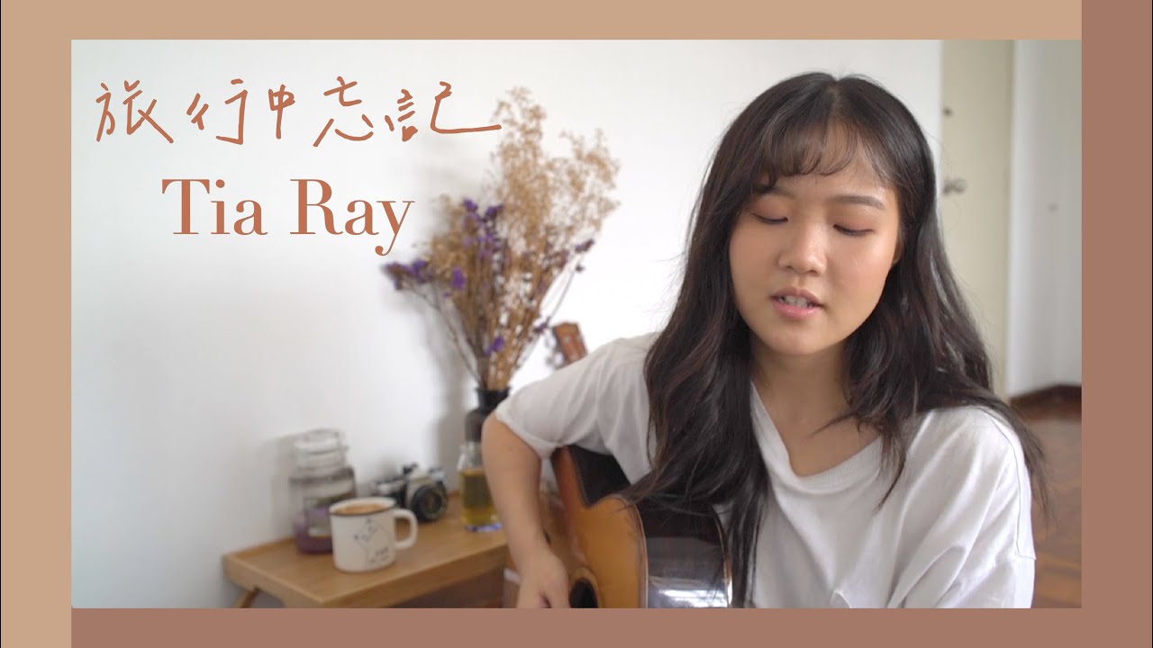 旅行中忘記 - Tia Ray 袁婭維 || Cover Session - YouTube