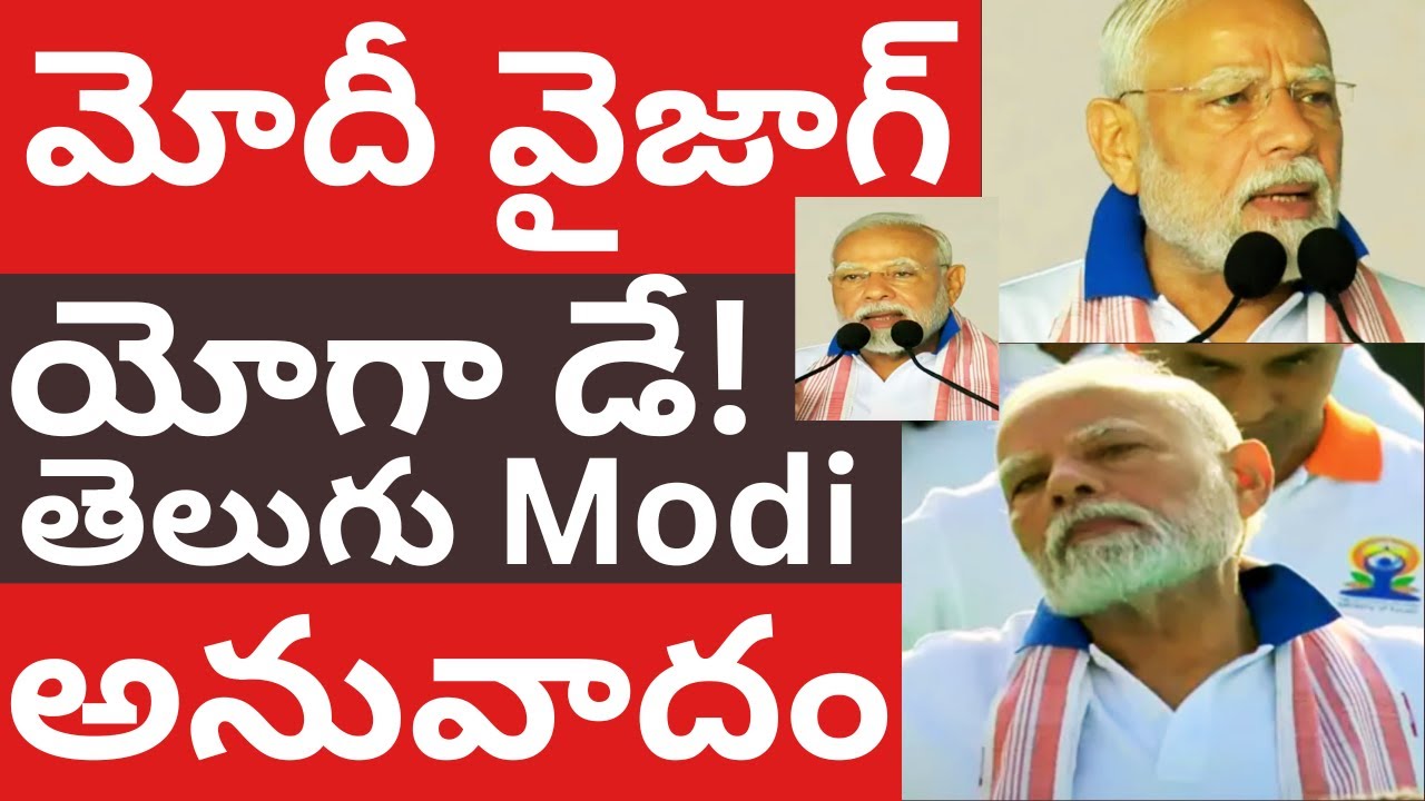మోదీ స్పీచ్ తెలుగు యోగా డే Narendra Modi Yog Day speech in telugu ...