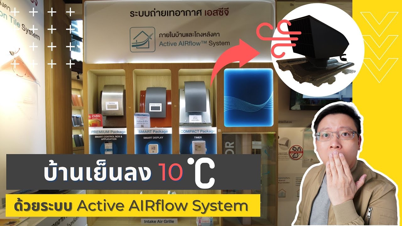 แก้ปัญหาบ้านร้อน หนีร้อนไปพึงเย็น กรองฝุ่น PM2.5 ระบบ Active AIRflow System l อยู่ดี มีสุข EP.10 ...